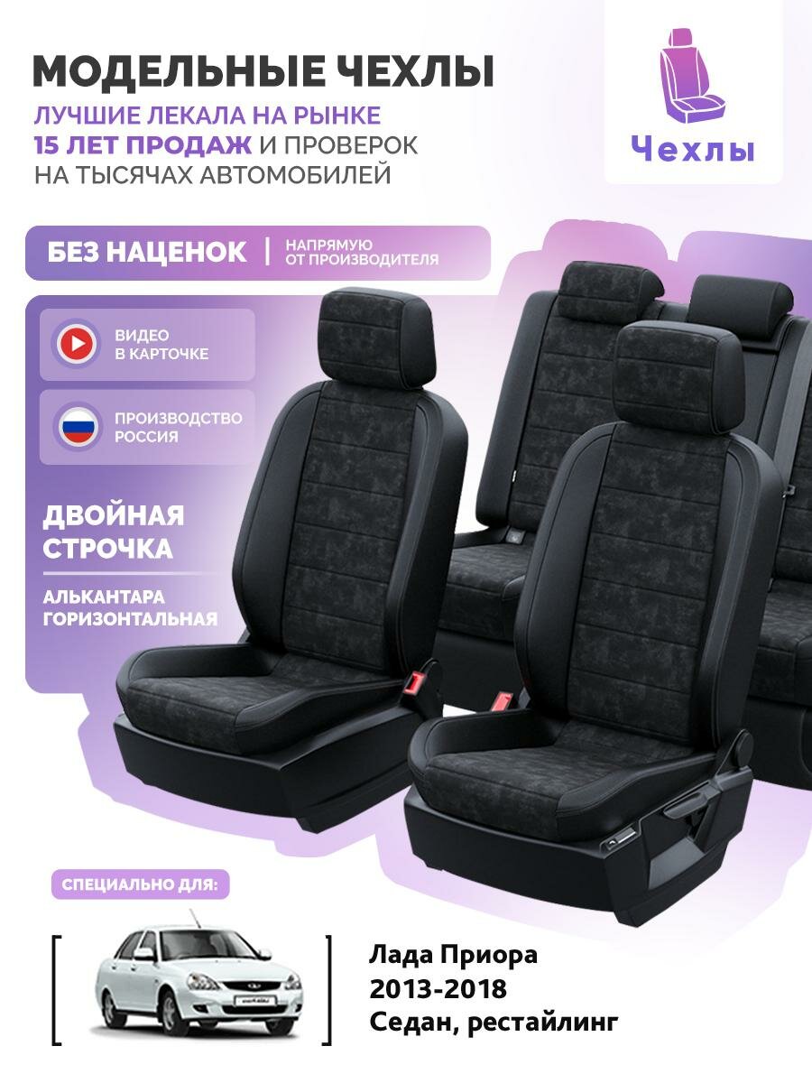 Чехлы на Лада Приора рестайлинг