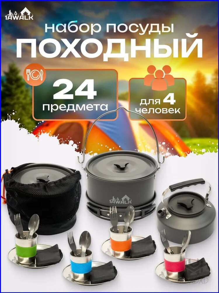 Набор походной складной металлической посуды на 4 персоны для туризма, пикника, посуда туристическая дорожная для рыбалки, отдыха на природе
