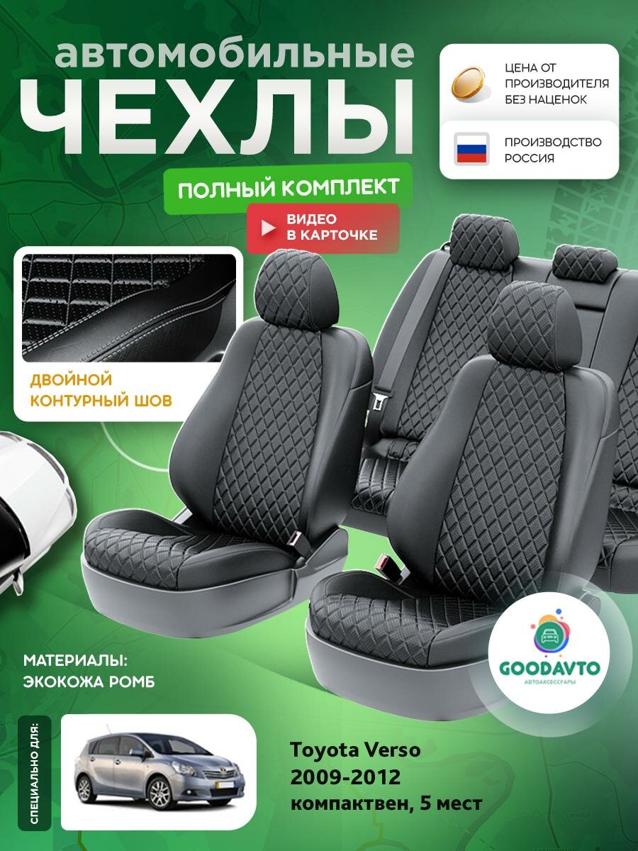 Чехлы на Тойота Версо