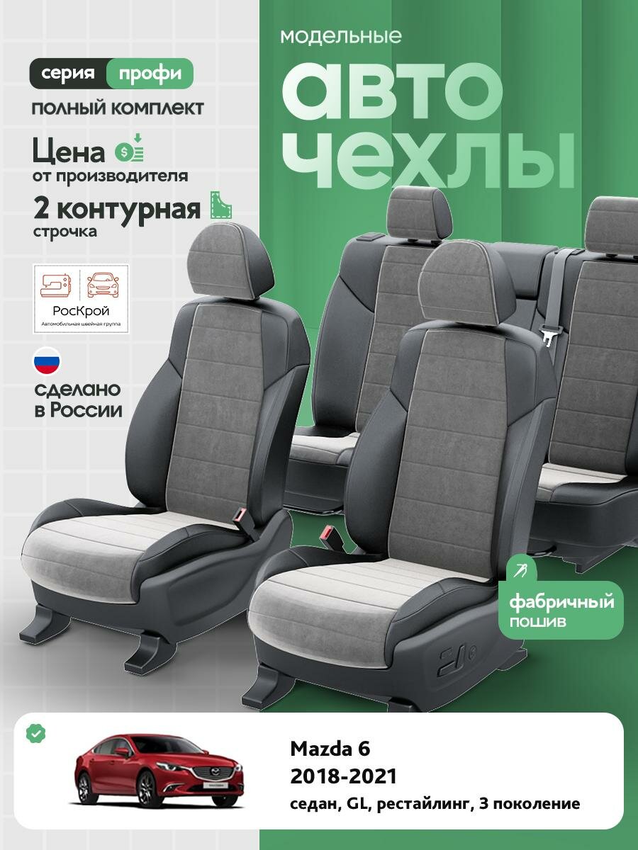 Чехлы на Мазда 6 ГЖ, рестайлинг 3