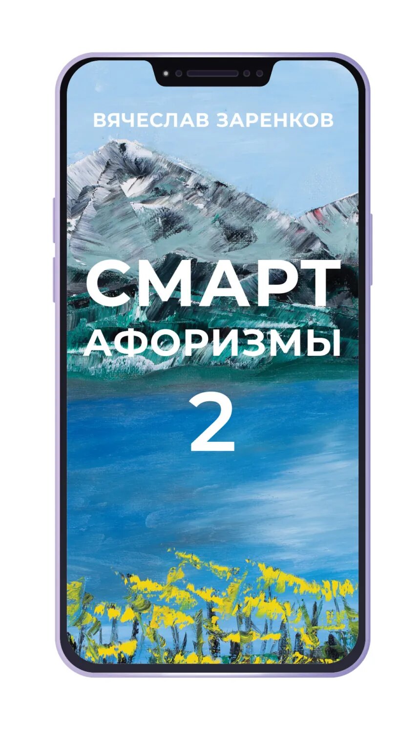 Смарт-афоризмы – 2 [Цифровая книга]