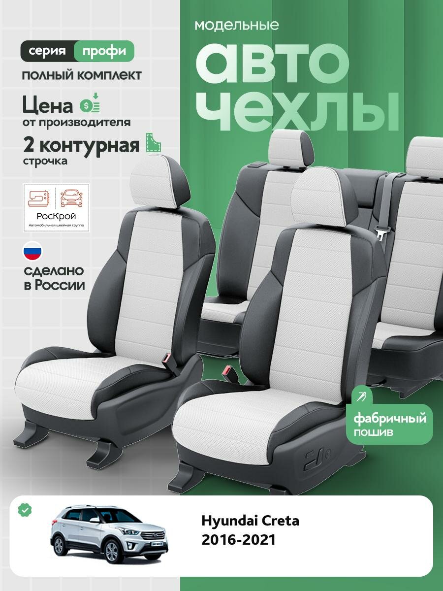 Чехлы Хендай Грета, Крета (Hyundai Creta) 2016-2021 1 внедорожник Экокожа Белый RS3773-C3561-2 Роскрой