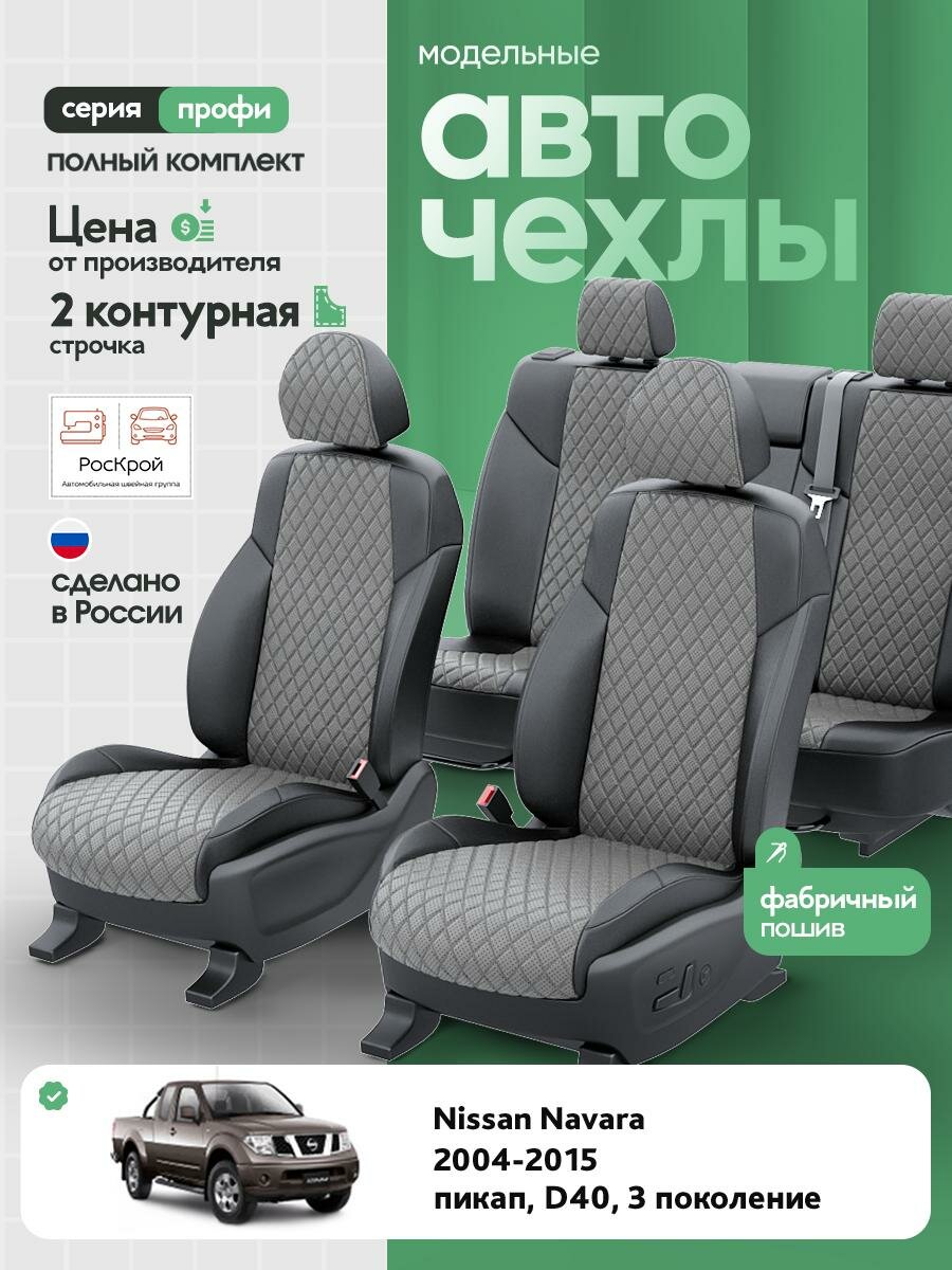 Чехлы на Ниссан Навара Д40 3