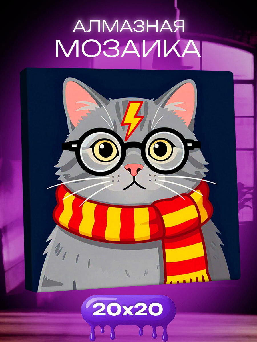 Алмазная мозаика маленькая кот Гарри Поттер