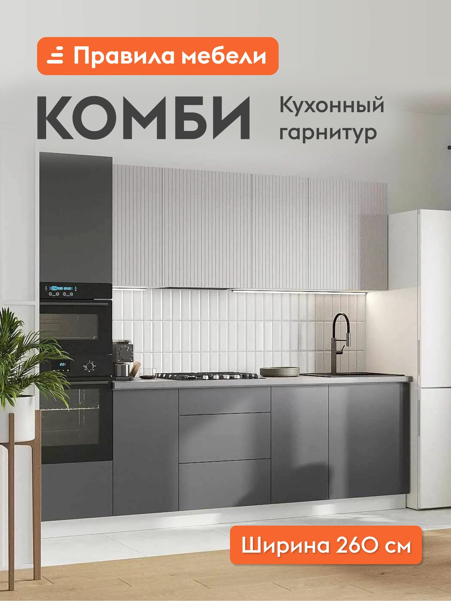 Кухонный гарнитур Комби 2.6 м, мебель для дома и кухни, Белый / Нео / Графит