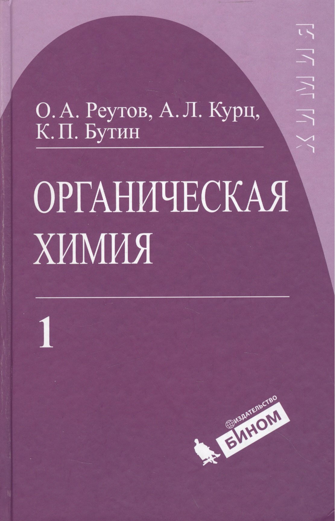 Книга: "Органическая химия, т.1" от Реутов О, русский язык, Химия