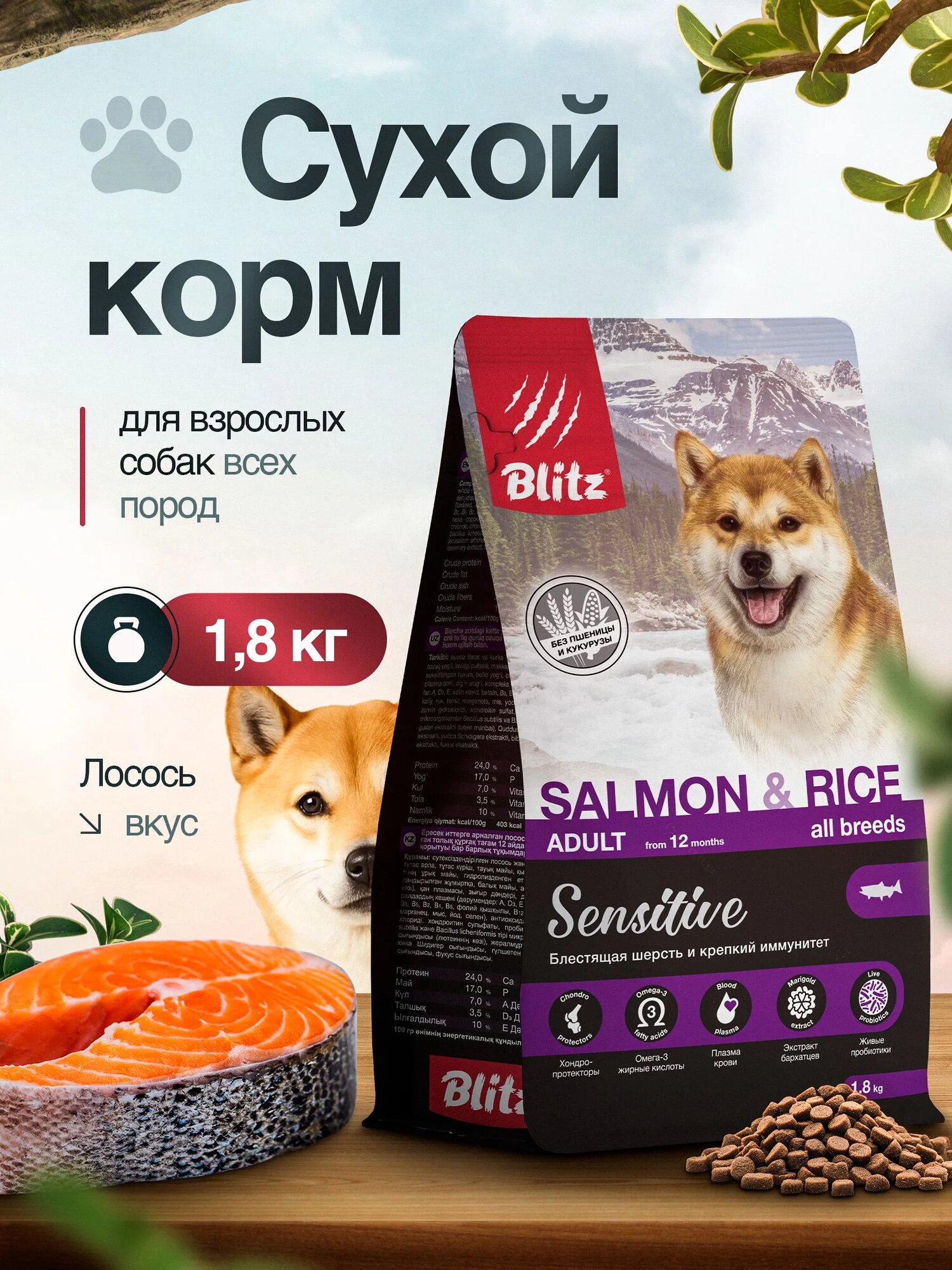 Сухой корм Blitz Sensitive, для взрослых собак всех пород, лосось/рис, 1.8 кг