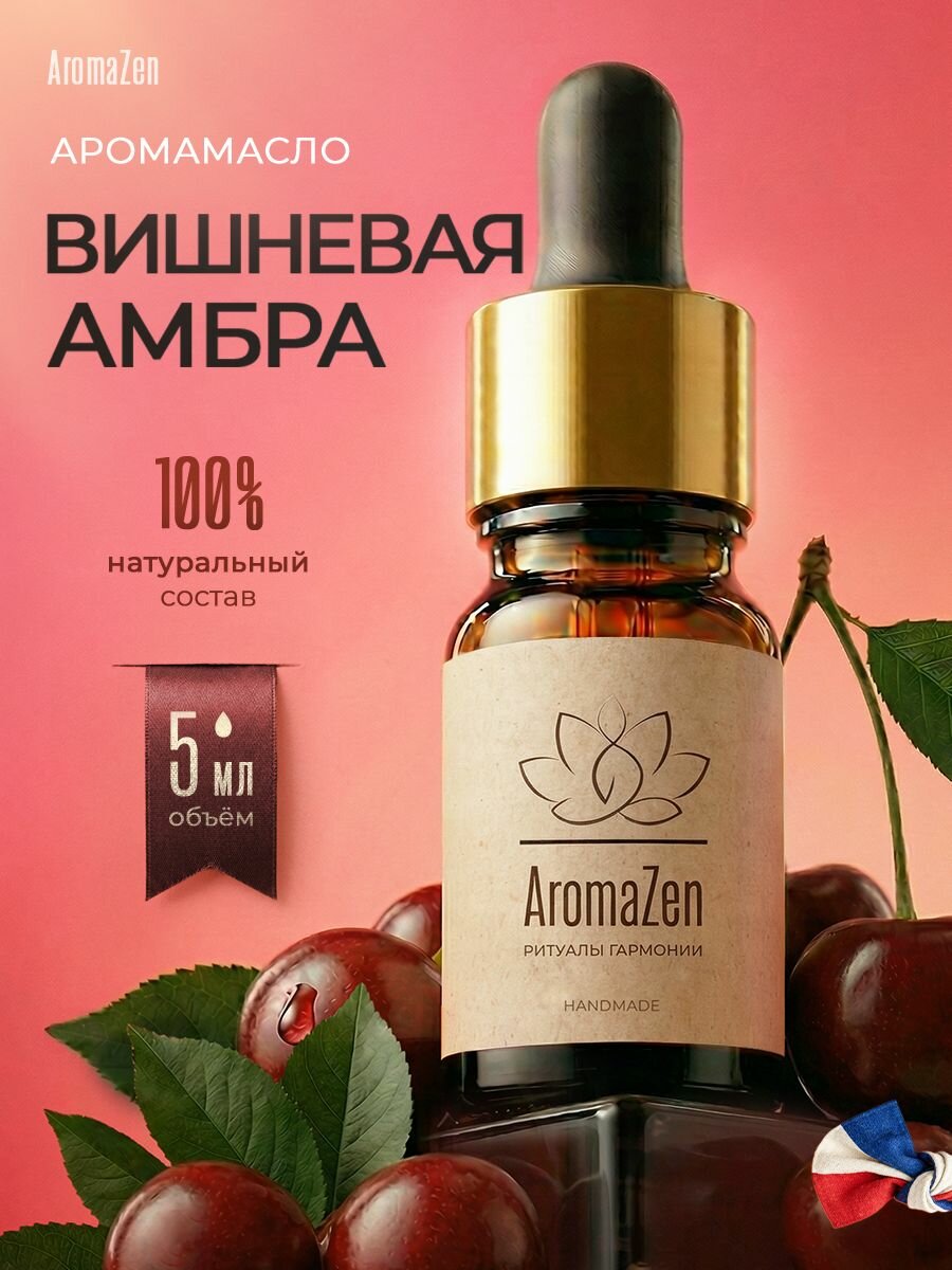 Ароматическое парфюмированное масло Вишнёвая амбра с эфирными маслами для аромадиффузора, дома и авто, 5 мл