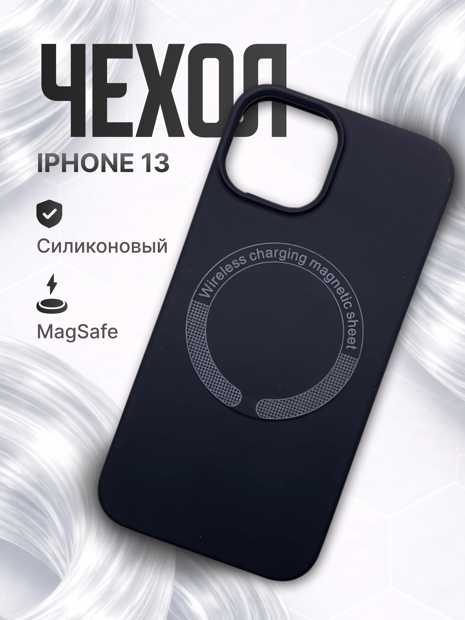 Силиконовый чехол для Айфон 13 с поддержкой беспроводной зарядки, чёрный