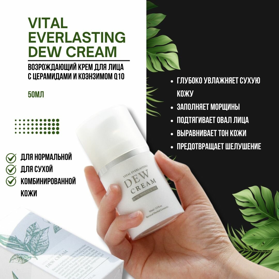 Возрождающий крем для лица с церамидами и коэнзимом Q10 Vital everlasting dew cream
