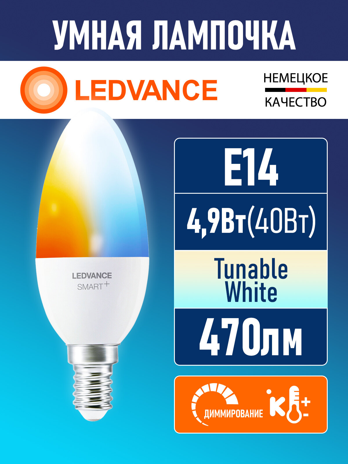 Умная лампочка диммируемая E14 LEDVANCE SMART+ WiFi Candle 470лм 4.9Вт замена 40Вт 2700-6500К