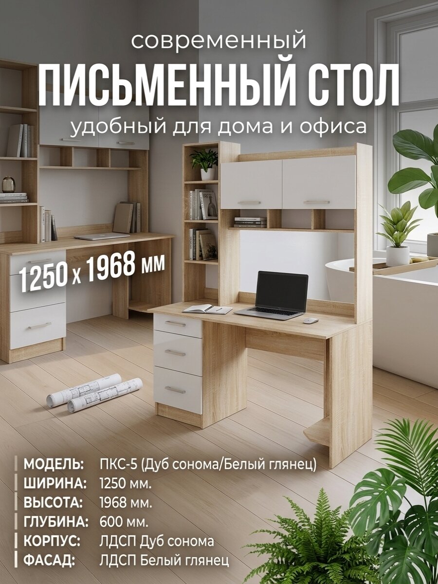 Стол компьютерный письменный Памир ПКС-5 с пеналом, полкой, надстройкой и выдвижными ящиками, белый/дуб сонома
