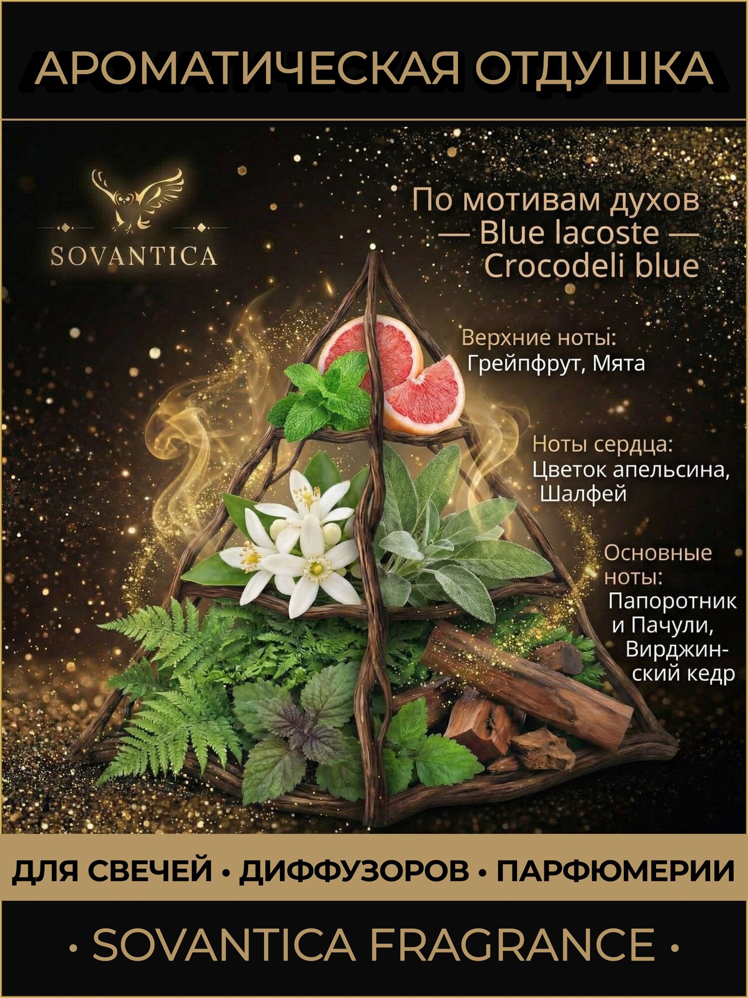 L • Парфюмерная отдушка 10 г Blue Lacoste m Crocodeli blue, Sovantica