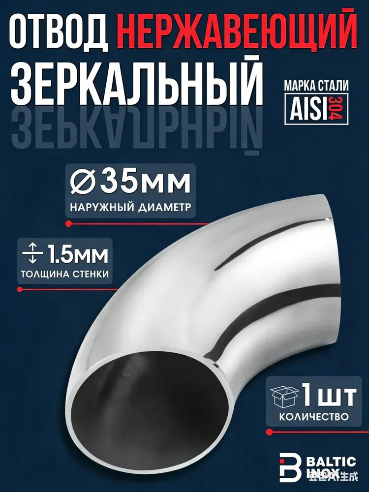 Отвод для круглой трубы нержавеющий зеркальный 35 мм, толщина 1,5 мм, 1шт