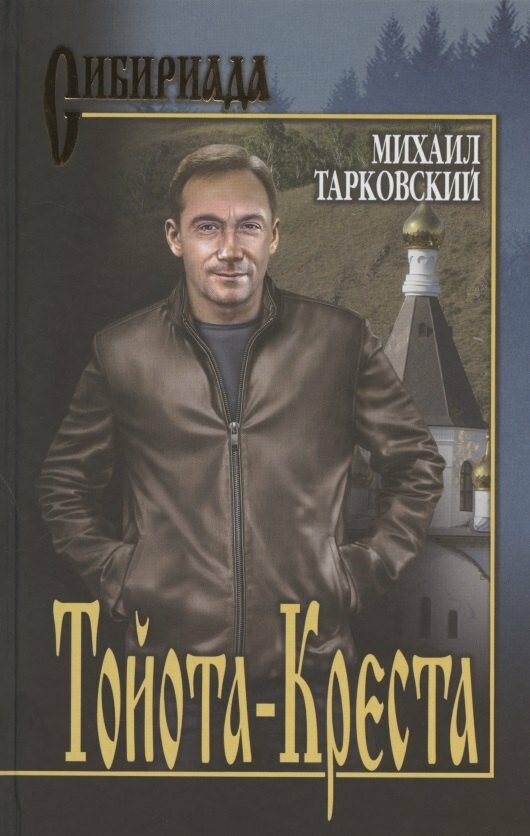 Книга: "Тойота-Креста" от Тарковский М, русский язык, Современная российская проза