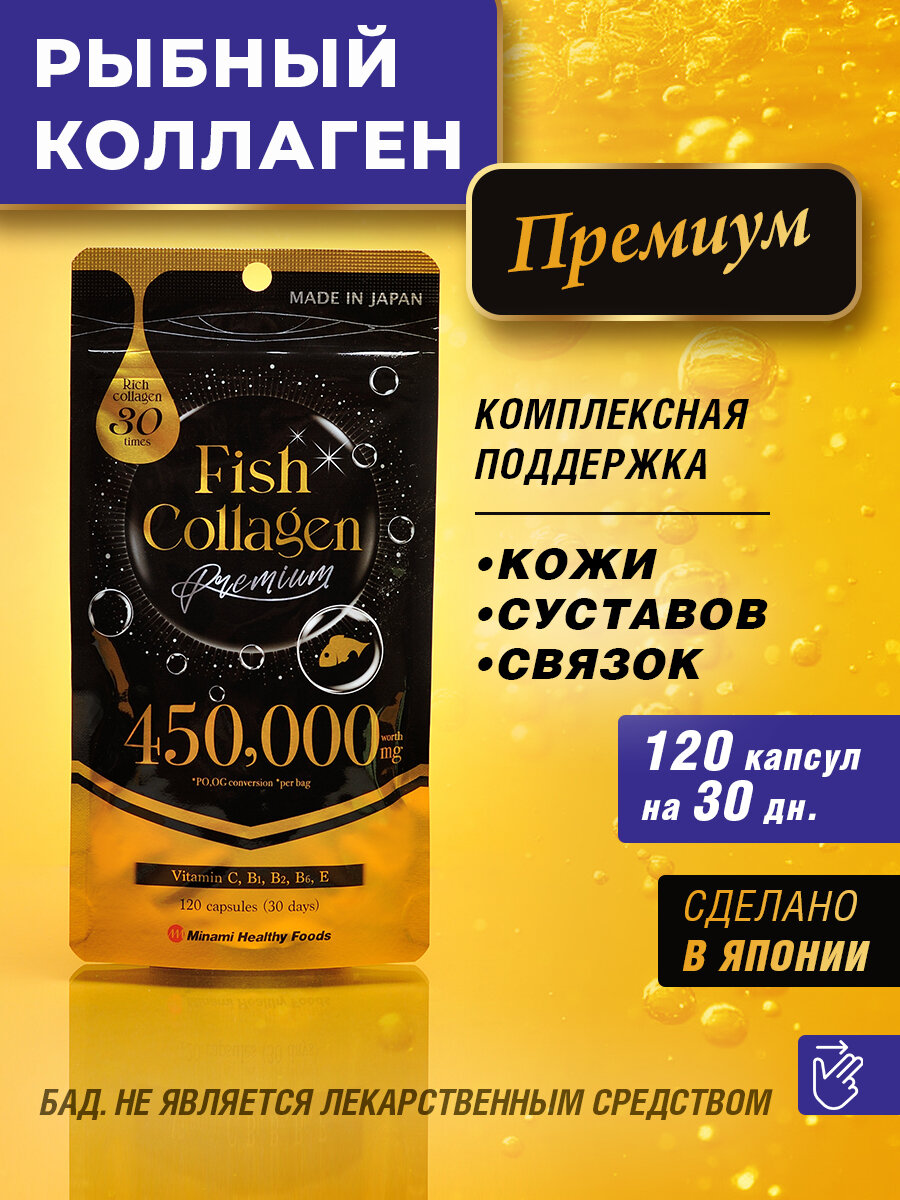 Minami Рыбный коллаген Премиум 450,000 мг в капсулах морской Япония (Fish Collagen Premium 450 000), 120 капсул на 30 дней, японский (пептидный) коллаген с витаминами С, В1, В2, В6, Е
