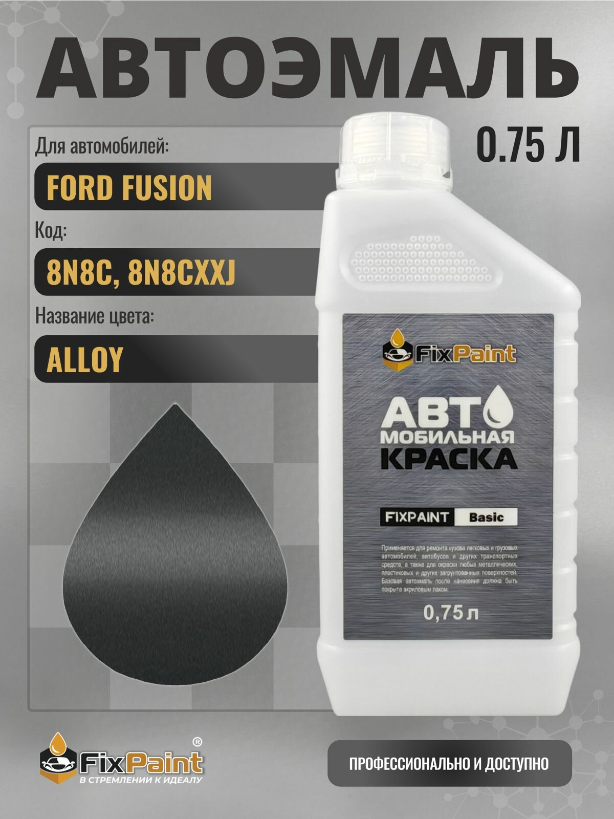 Краска для FORD FUSION, код 8N8C, 8N8CXXJ, ALLOY, автомобильная эмаль базовая под лак FixPaint Basic в канистре, 0,75 л