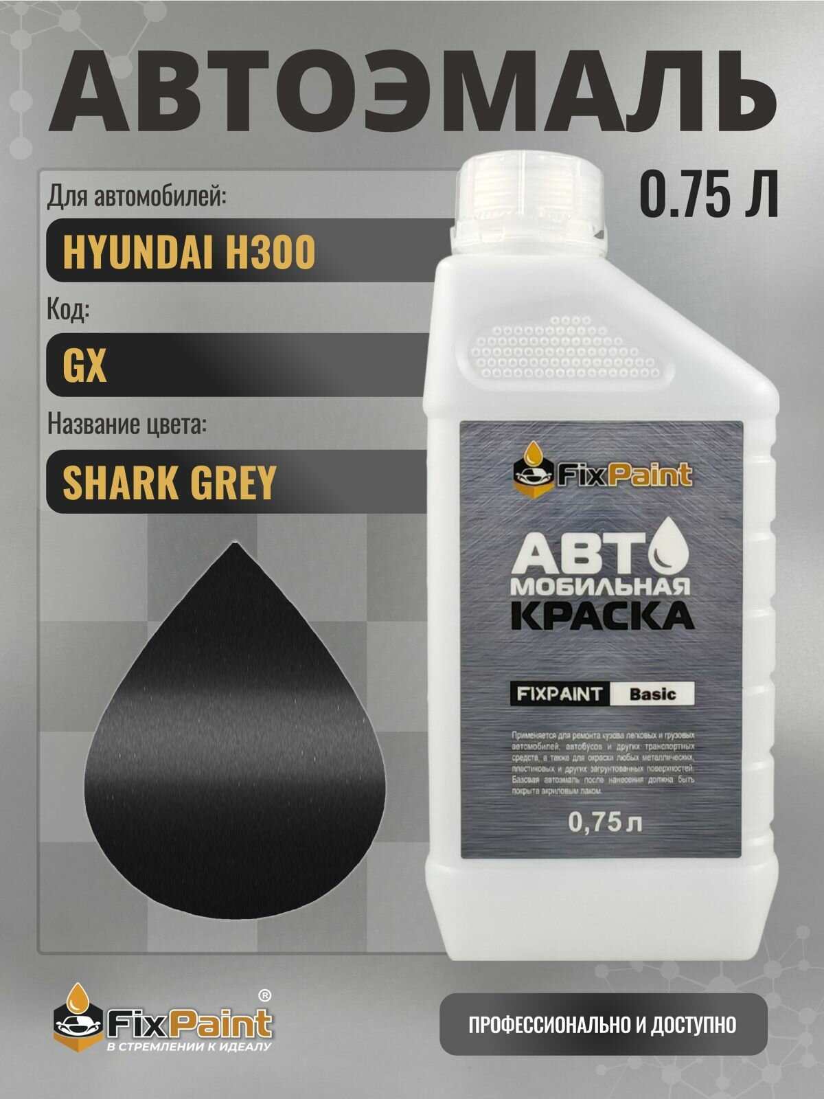 Краска для HYUNDAI H300, код GX, SHARK GREY, автомобильная эмаль базовая под лак FixPaint Basic в канистре, 0,75 л