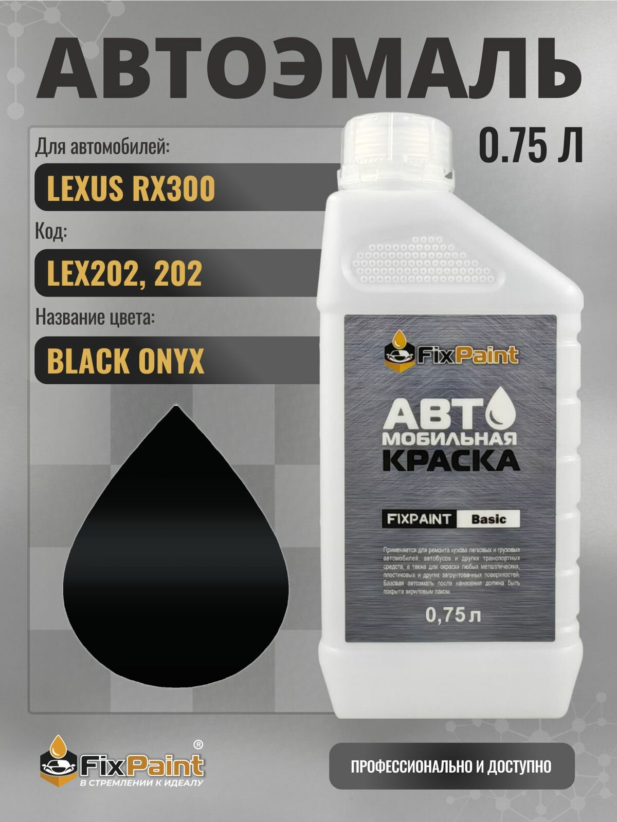 Краска для LEXUS RX300, код LEX202, 202, BLACK ONYX, автомобильная эмаль базовая под лак FixPaint Basic в канистре, 0,75 л