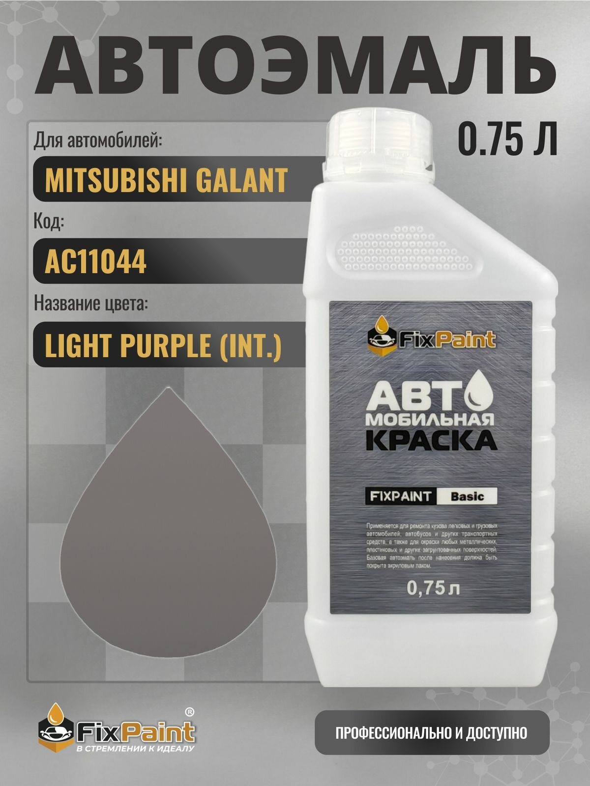 Краска для MITSUBISHI GALANT, код AC11044, LIGHT PURPLE, автомобильная эмаль базовая под лак FixPaint Basic в канистре, 0,75 л