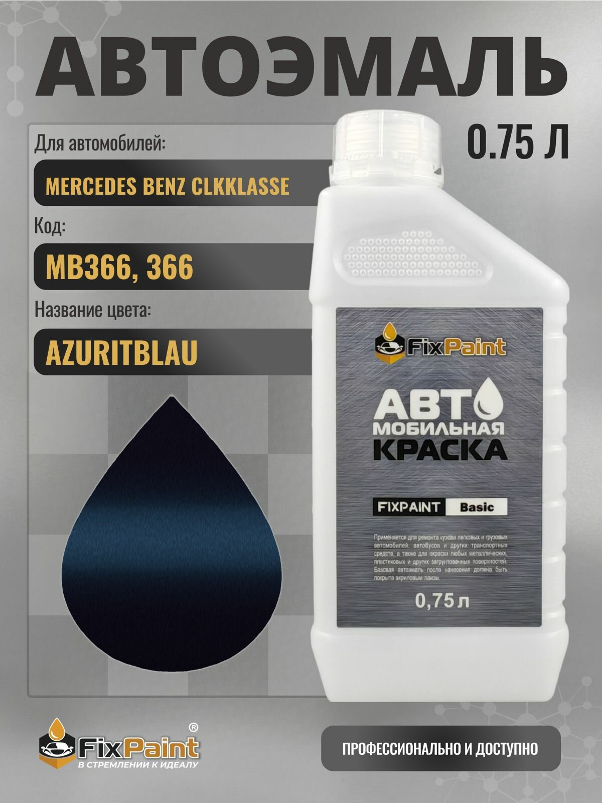 Краска для MERCEDES BENZ CLKKLASSE, код MB366, 366, AZURITBLAU, автомобильная эмаль базовая под лак FixPaint Basic в канистре, 0,75 л
