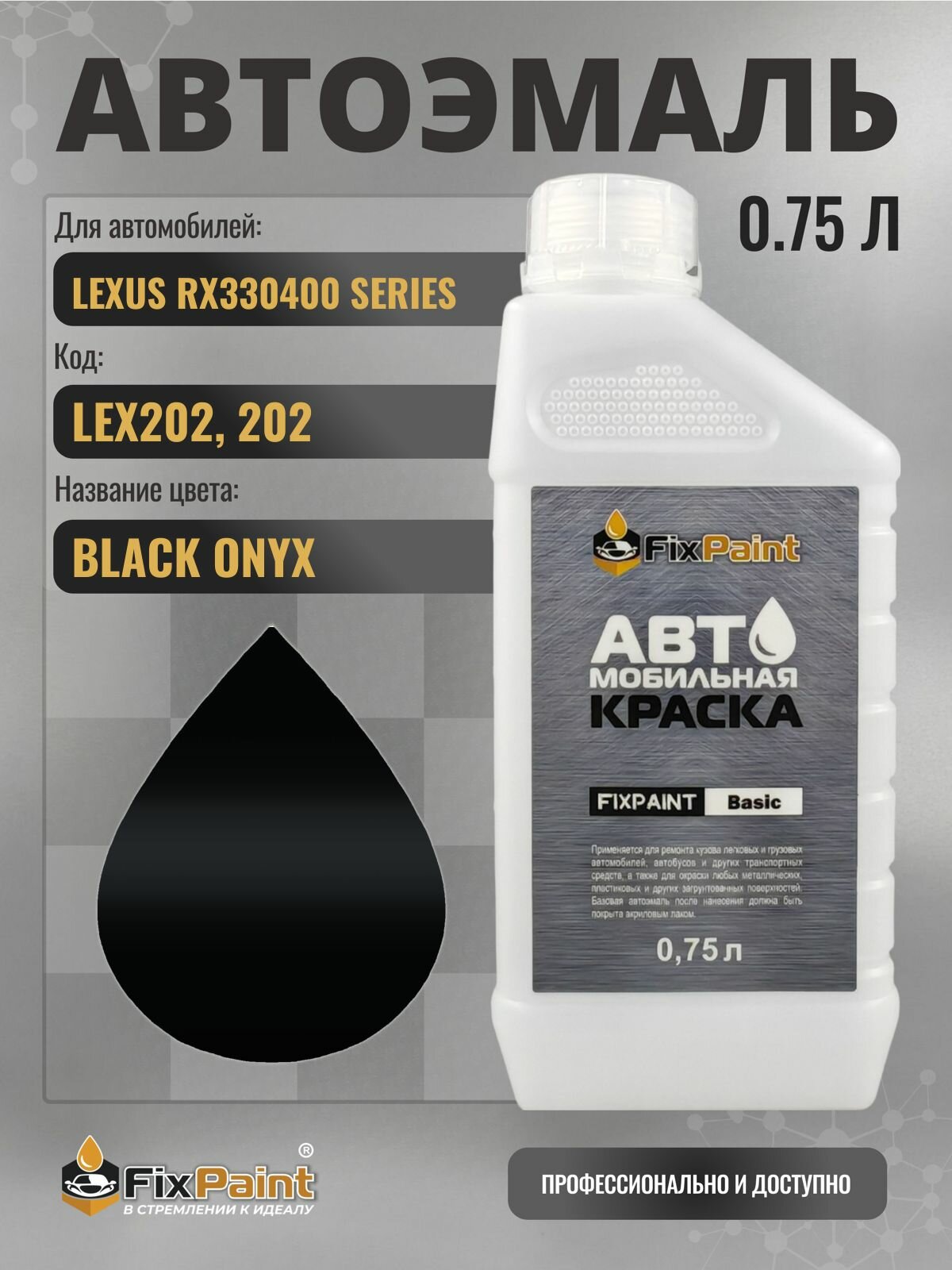 Краска для LEXUS RX330400 SERIES, код LEX202, 202, BLACK ONYX, автомобильная эмаль базовая под лак FixPaint Basic в канистре, 0,75 л