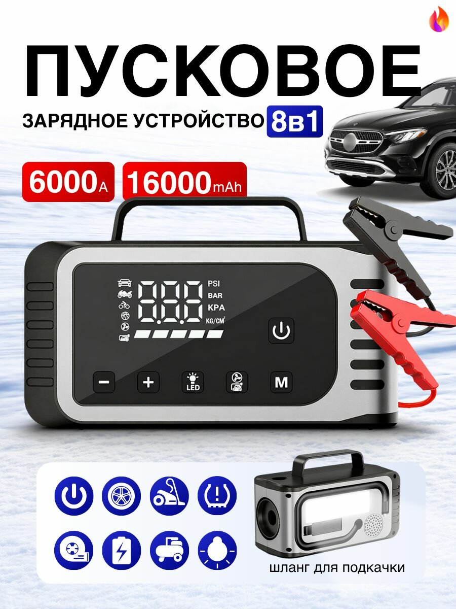 Пусковое устройство 8 в 1 для автомобиля, компрессор 150 PSI, бустер 6000A, 16000 мАч, пылесос, вакууматор, продувка, пауэрбанк, LED-фонарь
