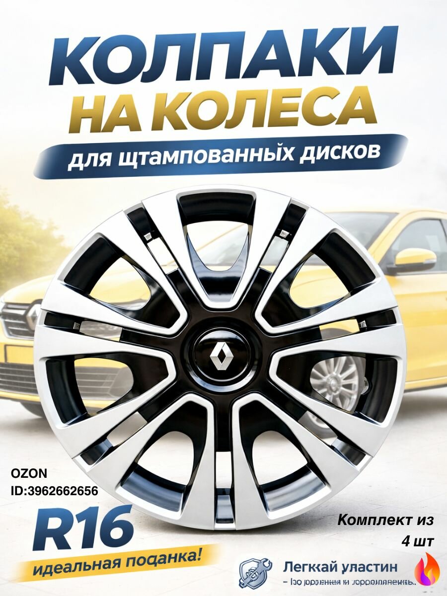 Колпаки на колеса, 16", 4 шт.