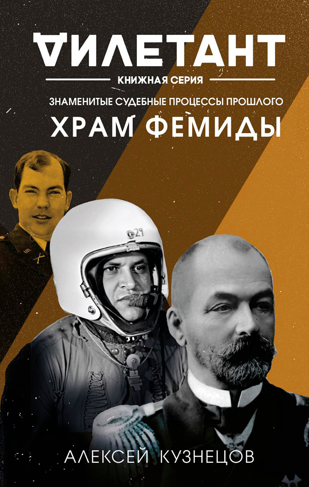 Храм Фемиды. Знаменитые судебные процессы прошлого. Кузнецов А. В.