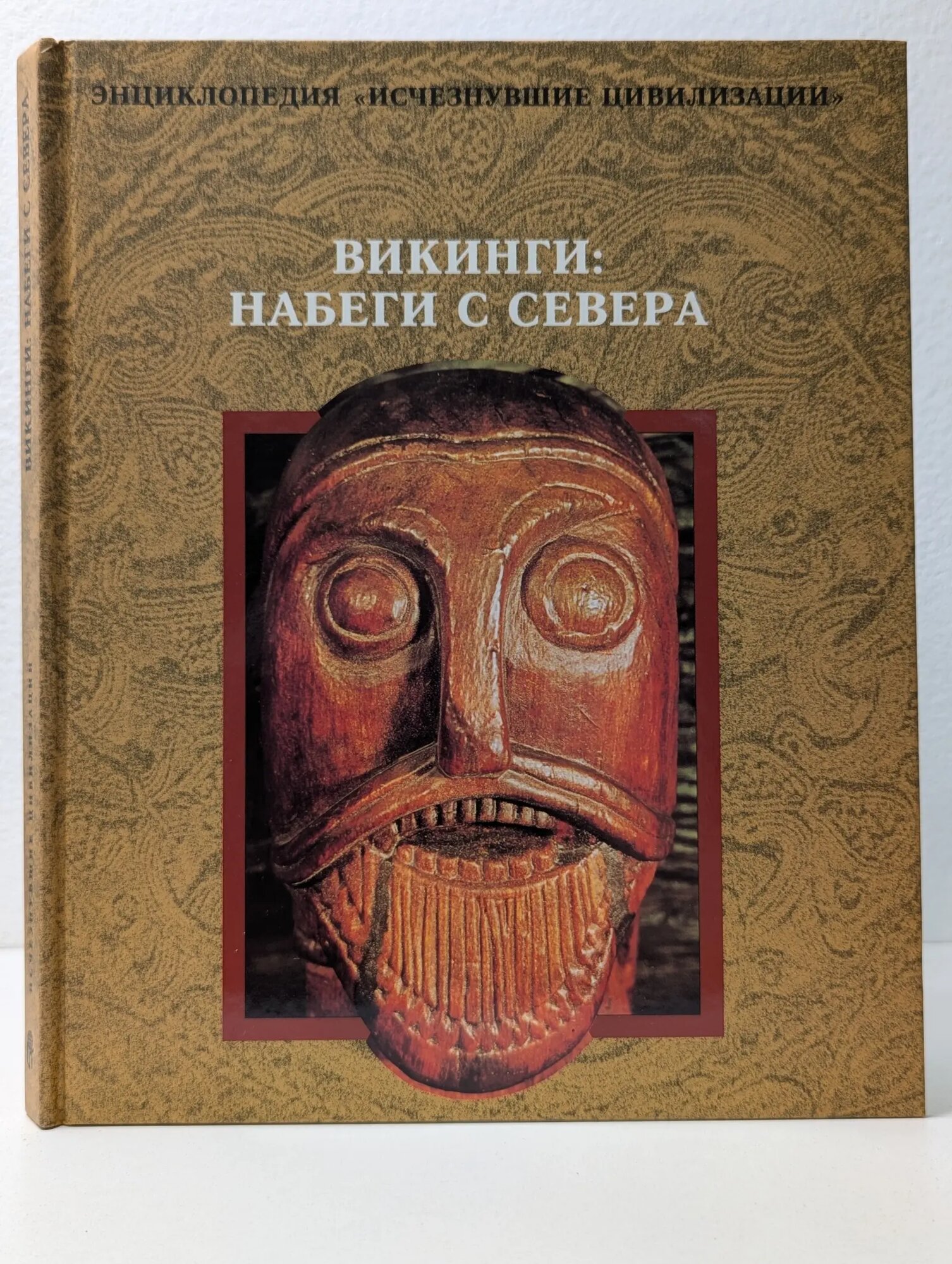 Энциклопедия "Исчезнувшие цивилизации". Викинги. Набеги с севера Флорентьев Леонид Леонидович (пер.) 1996