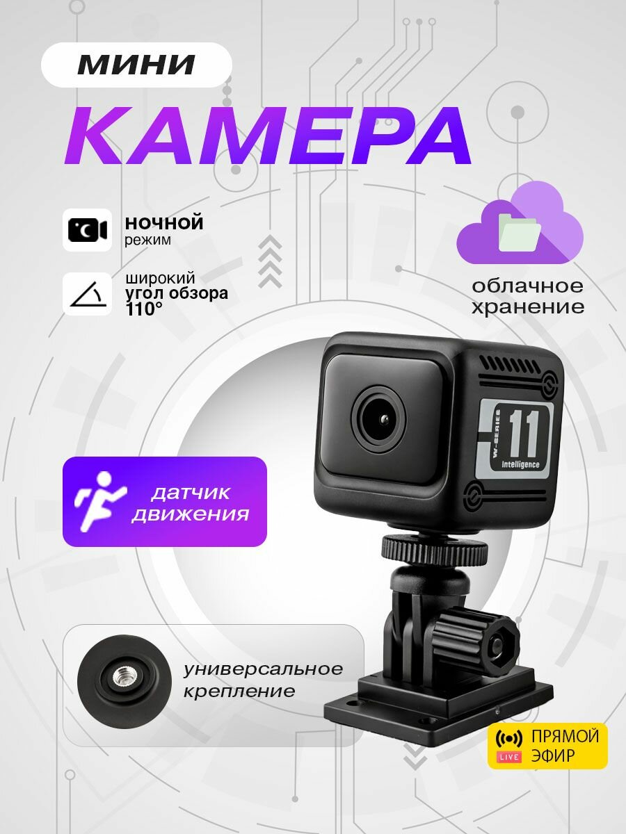 Мини камера видеонаблюдения W11, Wi-Fi, широкоугольная линза, ночное видение