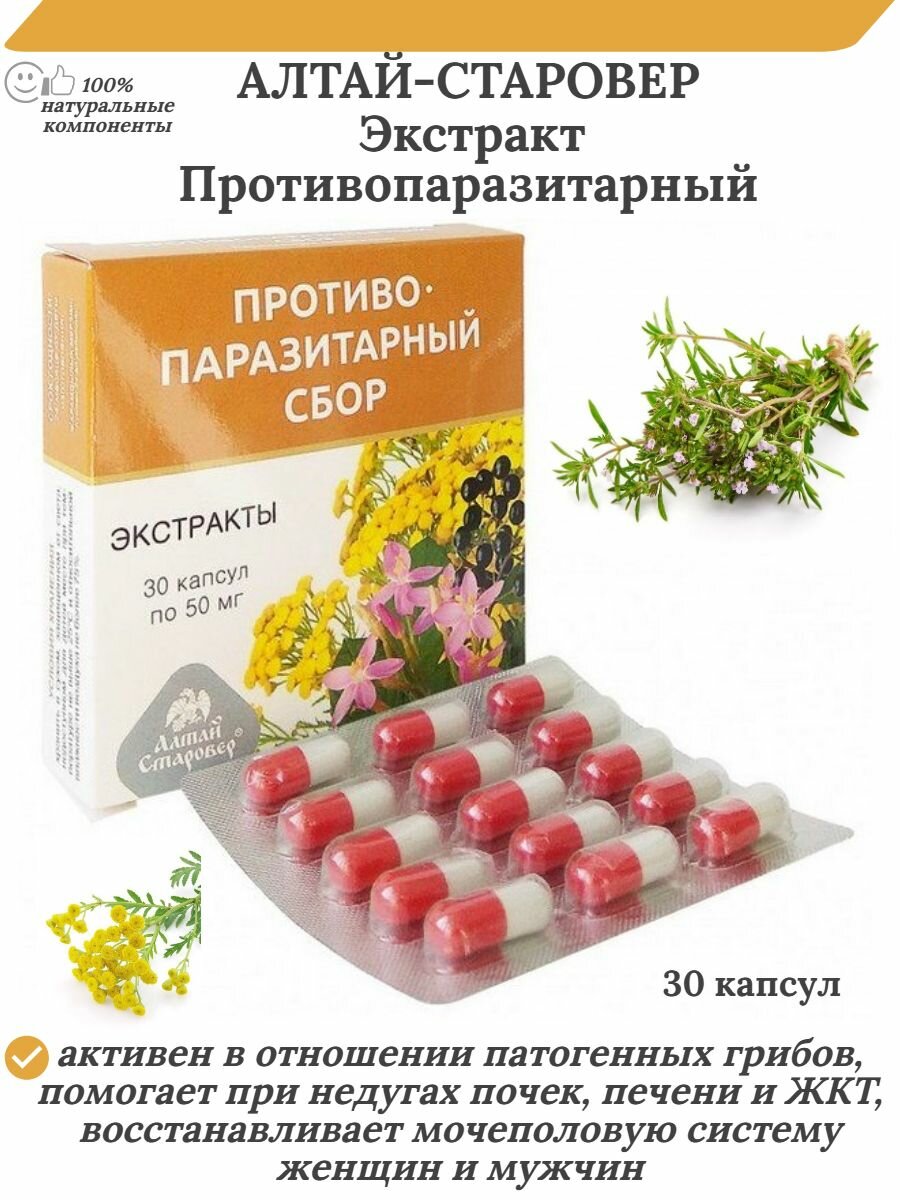 Экстракт Алтай-Старовер "Противопаразитарный", 30 капс, Россия