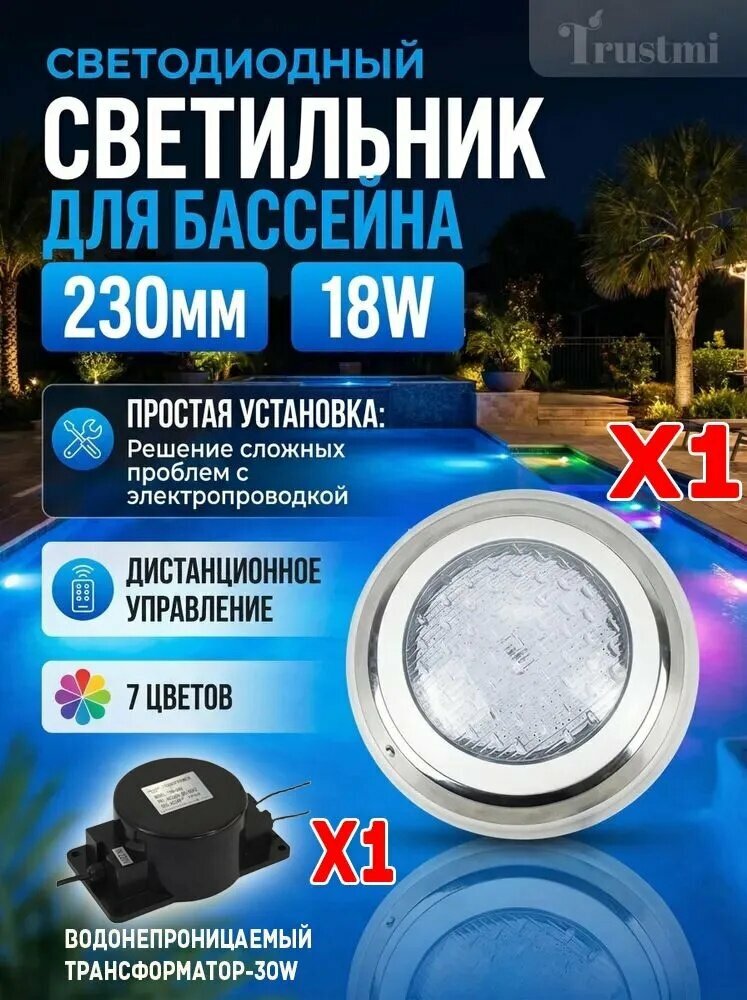 Светильник для бассейна подводный, 230 мм, 18 Вт, RGB, IP68, нержавеющая сталь + ABS