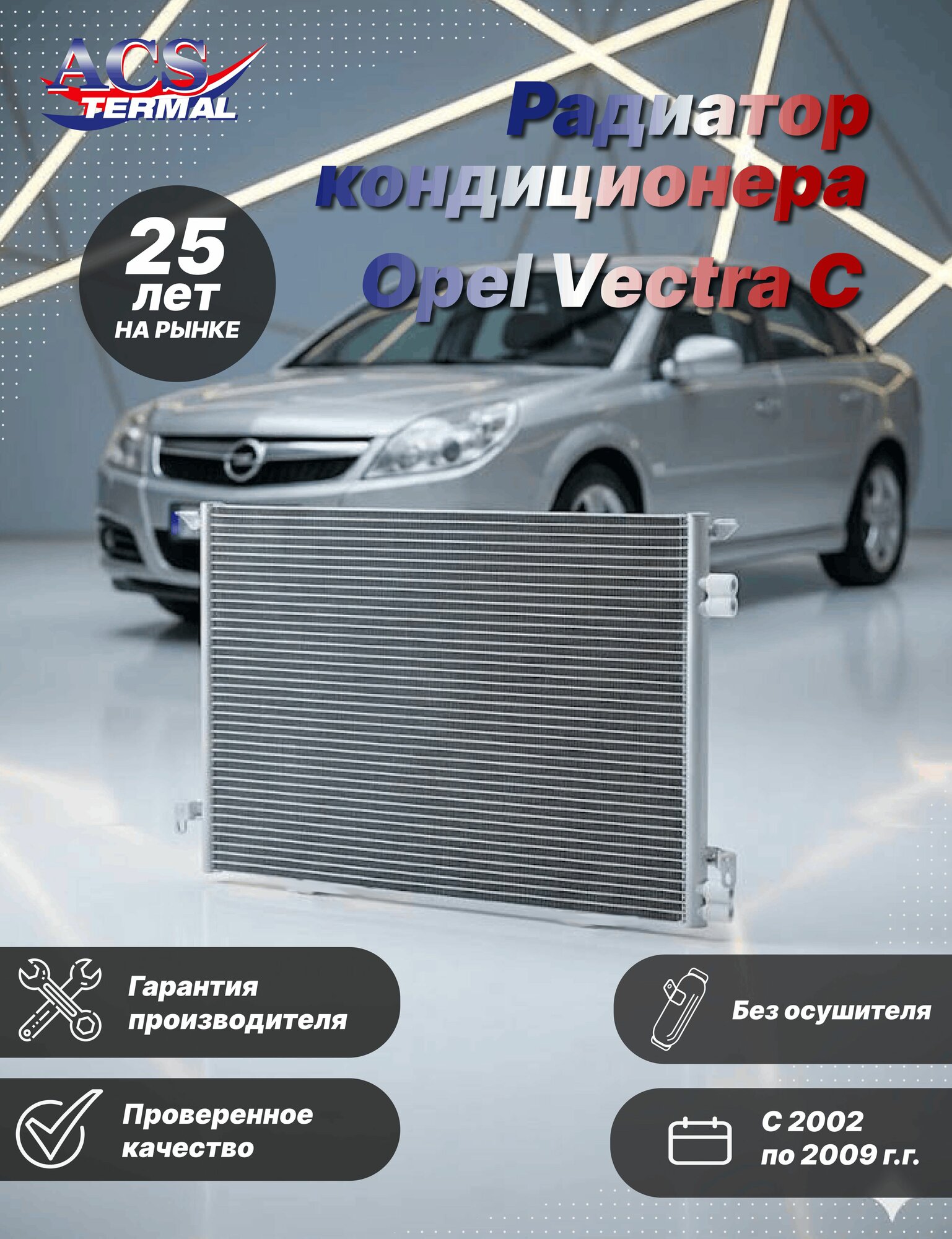 104598 Радиатор кондиционера для Opel Vectra C 1.9-2.2TD (02-09)