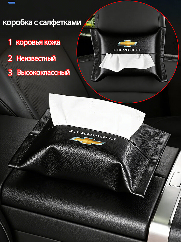 Коробка для салфеток для салона автомобиля, изготовленная на заказ для Chevrolet.