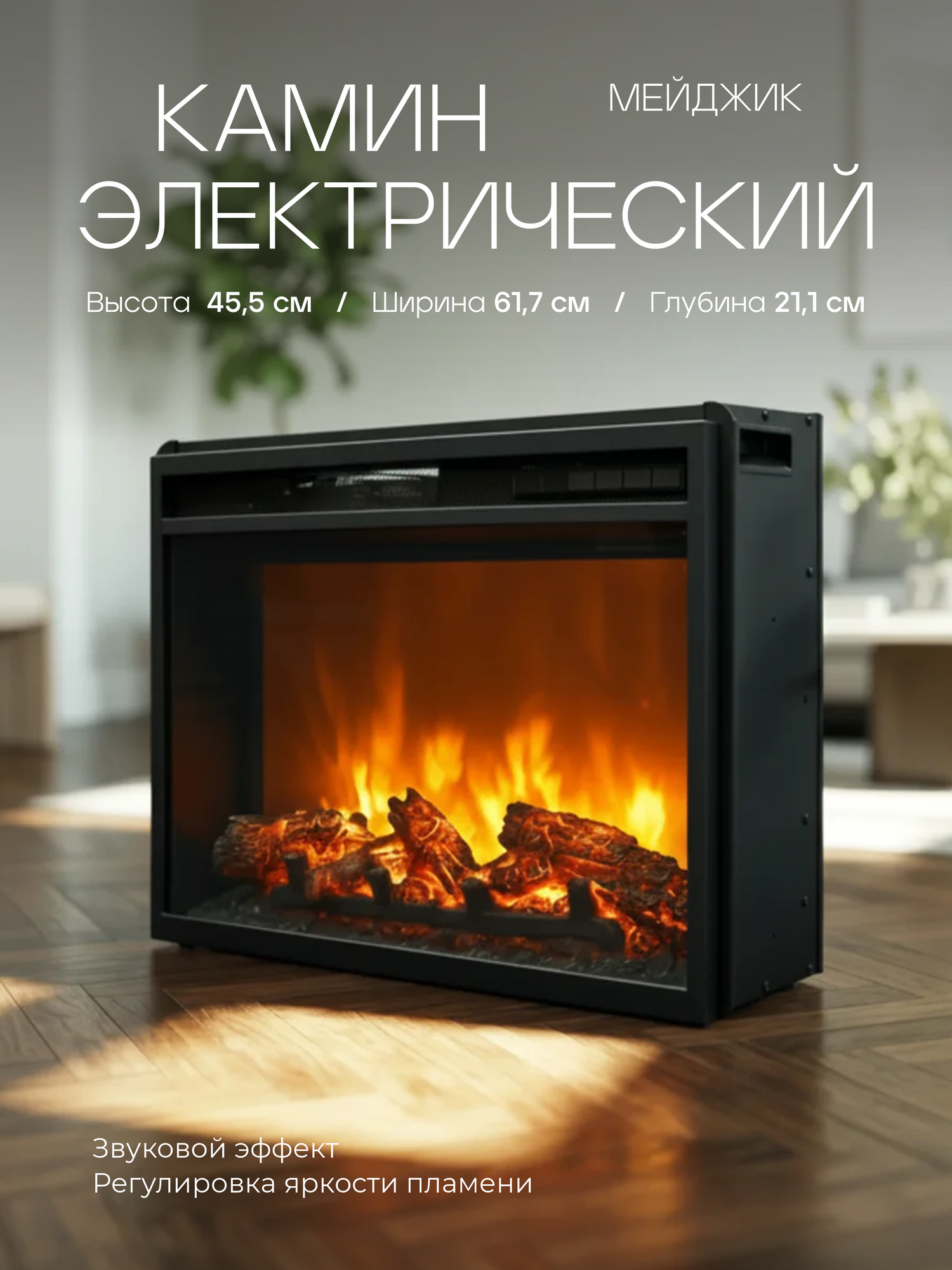 Электрокамин RealFlame Magic 24, обогрев, звук потрескивания дров, пульт ду, имитация пламени, электроочаг, фальш камин