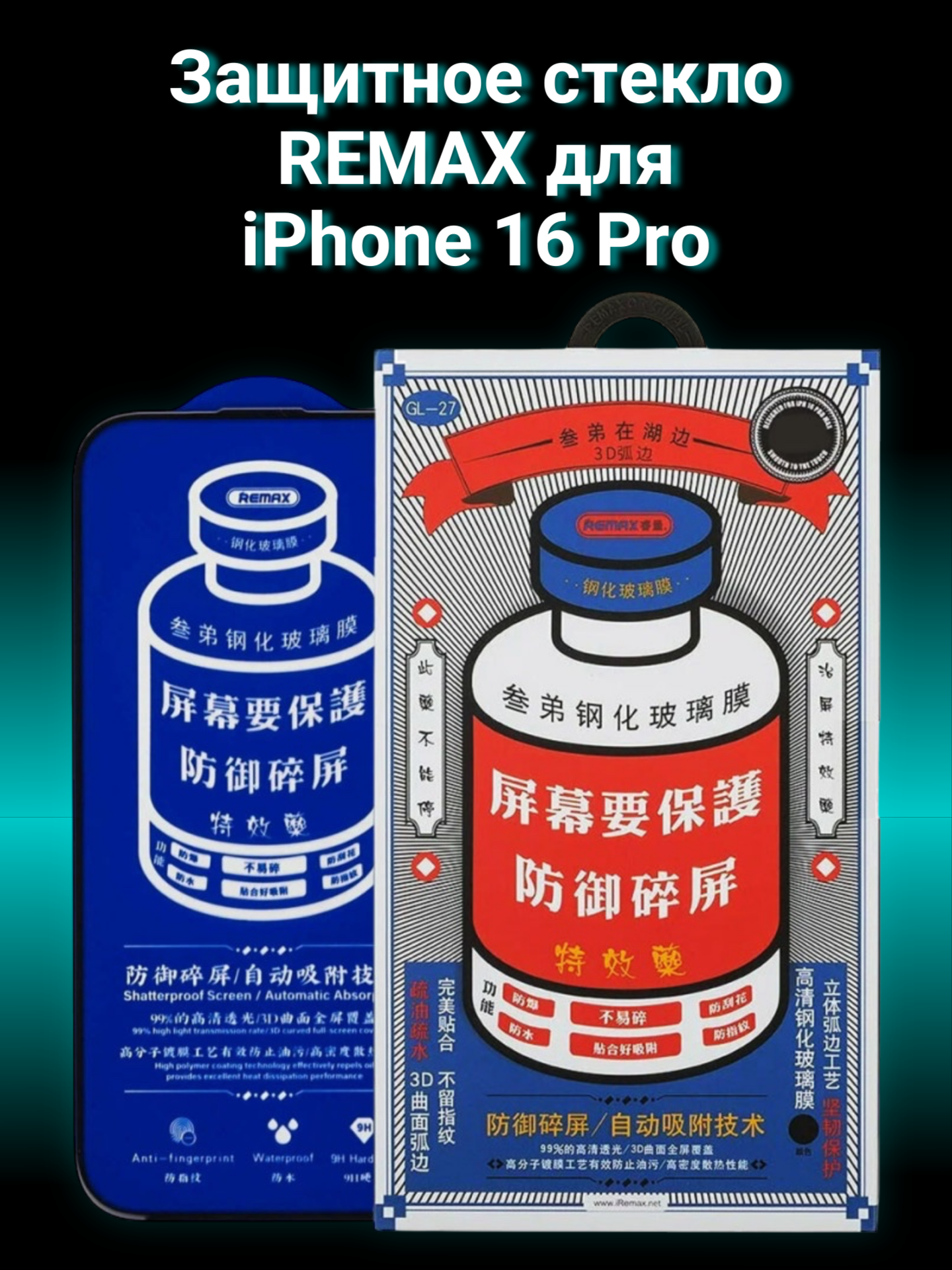 Защитное стекло Remax GL-27 на iPhone 16 Pro закаленное, олеофобное