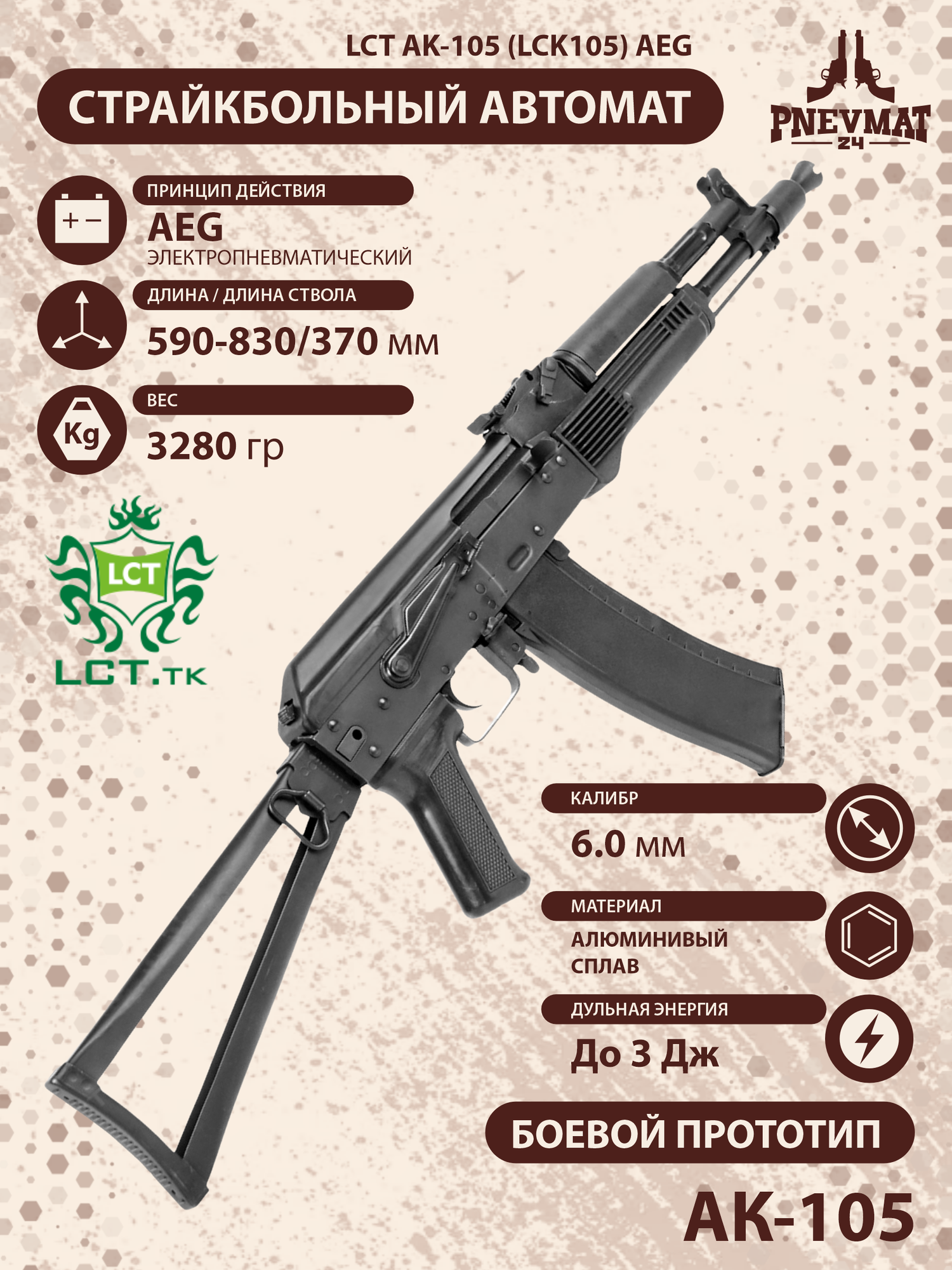 Страйкбольный автомат LCT AK-105 (LCK105) AEG, стальной, складной приклад