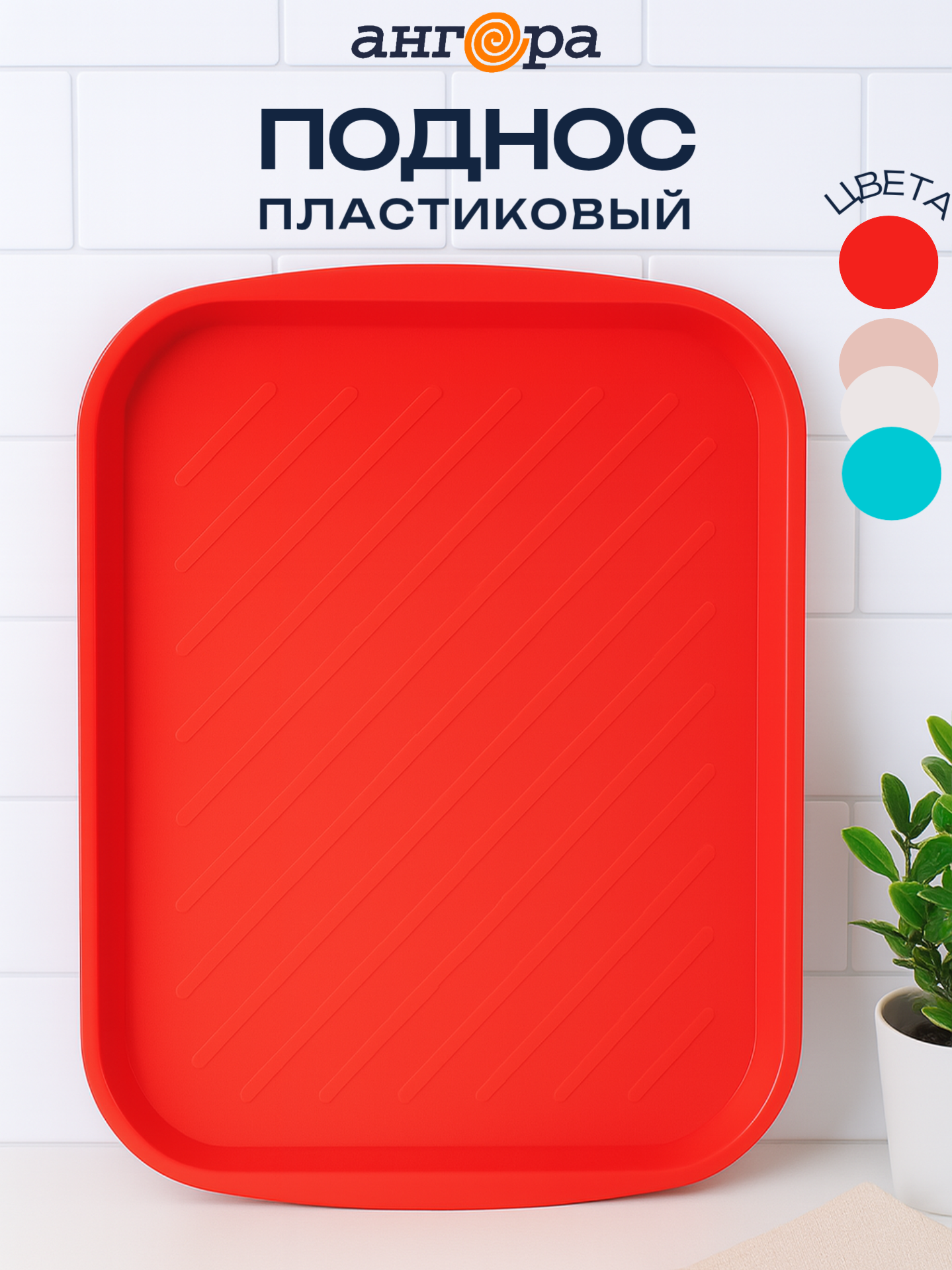 Поднос для кухни пластиковый прямоугольный