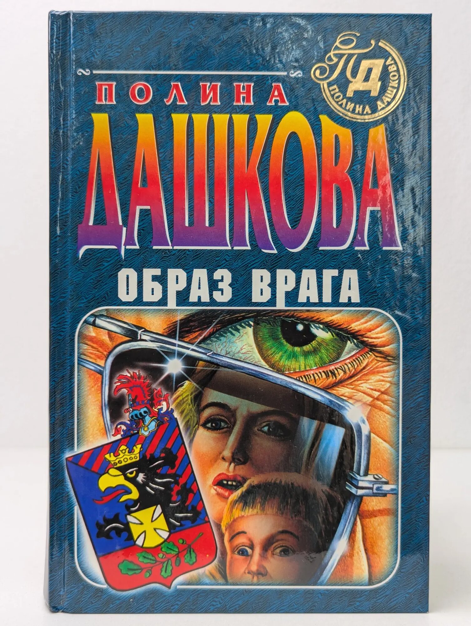 Детектив глазами женщины. Образ врага Дашкова Полина Викторовна 1998