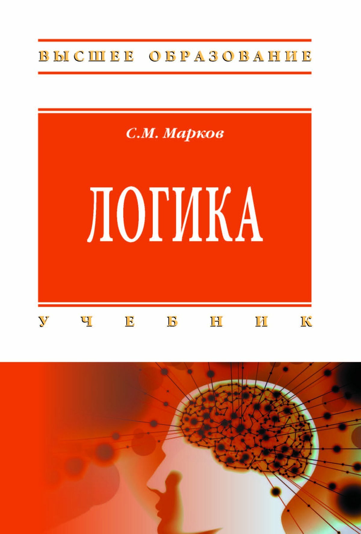 Логика: Уч./Марков С. М, - 2-е изд.-М: ИЦ риор,2025.-178 с.-(во)16+(О)