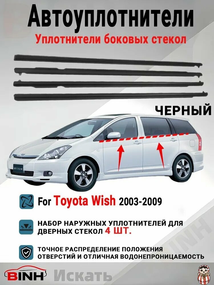 Уплотнитель автомобильный арт. Комплект бархатных уплотнителей боковых стекол (4 шт.) для Toyota Wish 2003-2009 гг. Черный