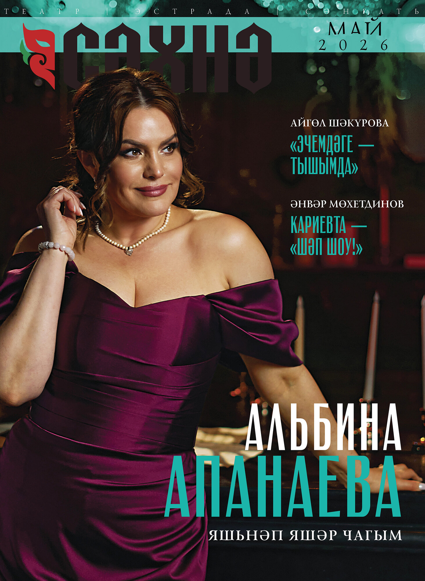 Журнал на татарском языке. Сэхнэ №5