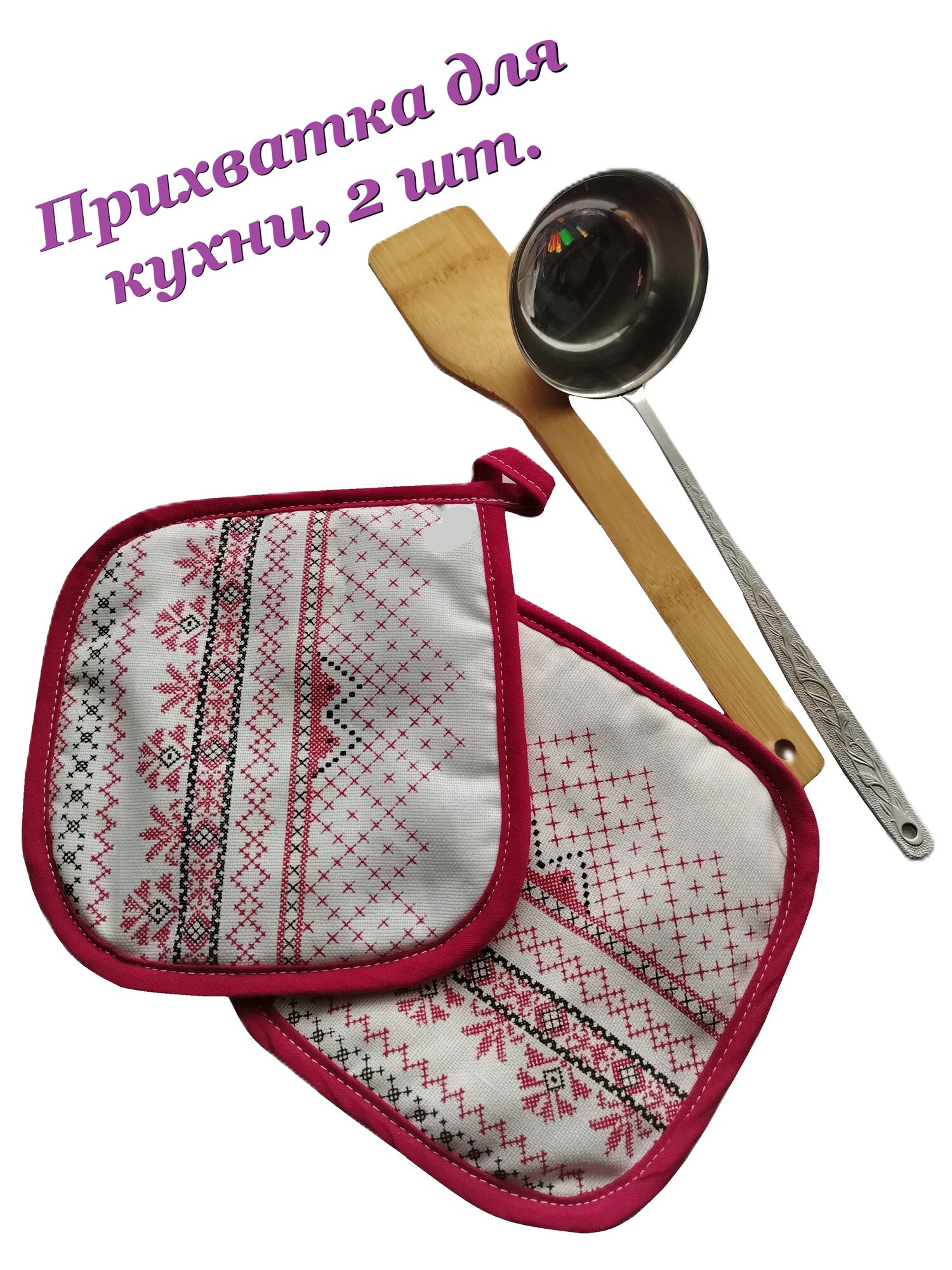 Прихватки для кухни, 2 шт, орнамент вышивка крестом, квадратные 19х19 см