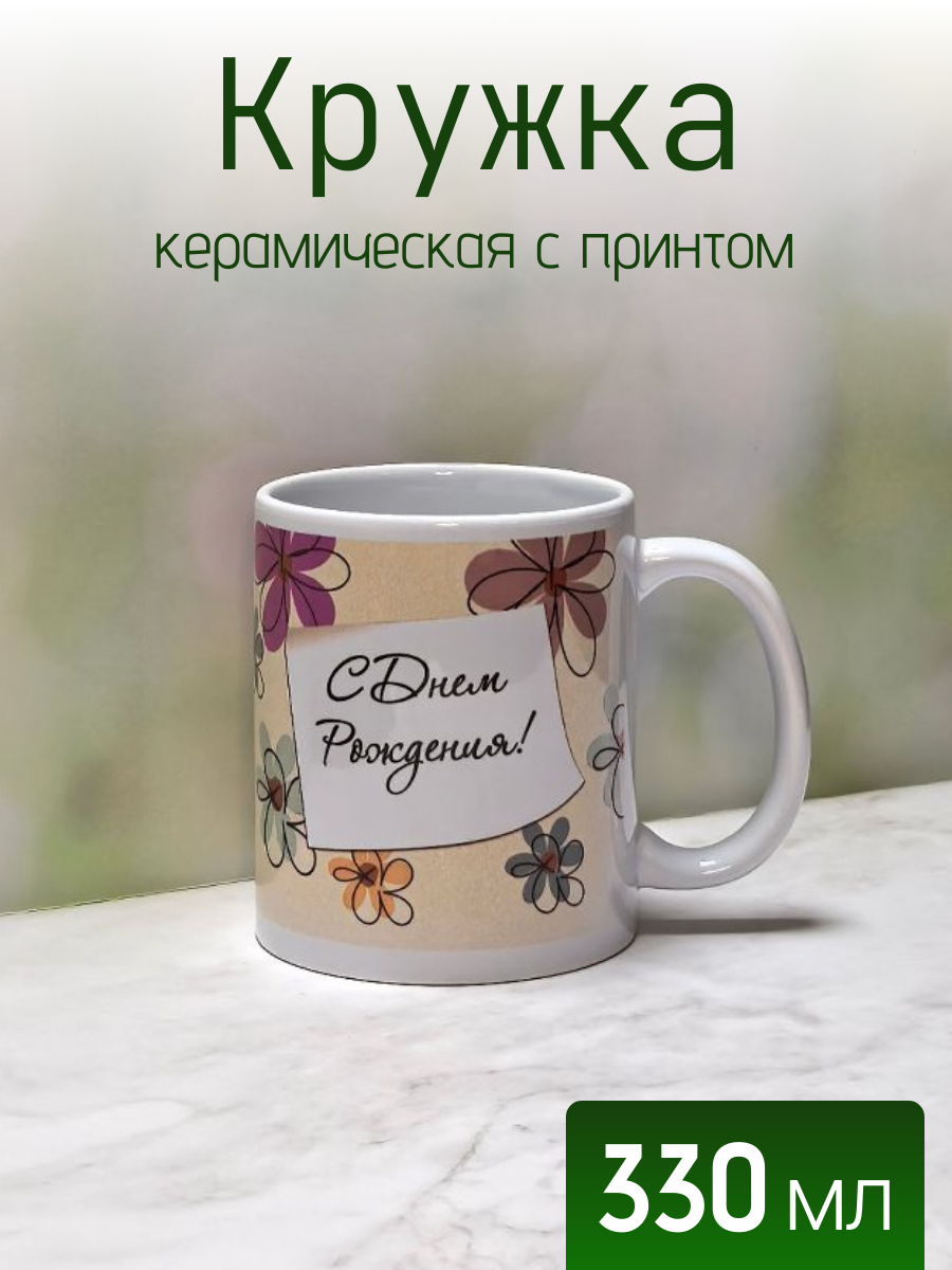 Кружка "С днем рождения", двусторонний принт, для настроения в день рождения