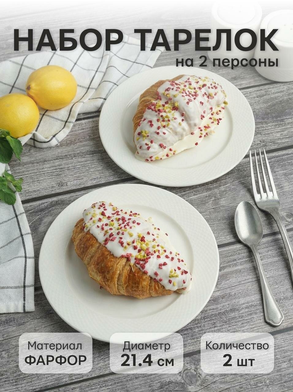 Набор тарелок на две персоны диаметр 21,4см, фарфор Impress Noble