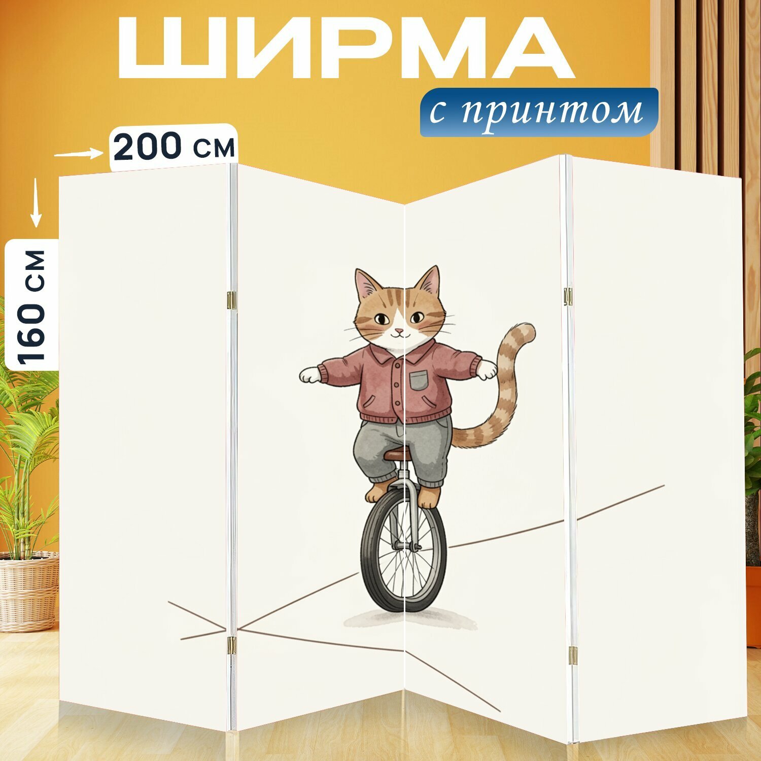 Ширма "Кот на одном колесе. Нежная иллюстрация с полосатым питомцем в розовой кофте и серых брюках." перегородка для зонирования комнаты с принтом 200x160 см. на холсте