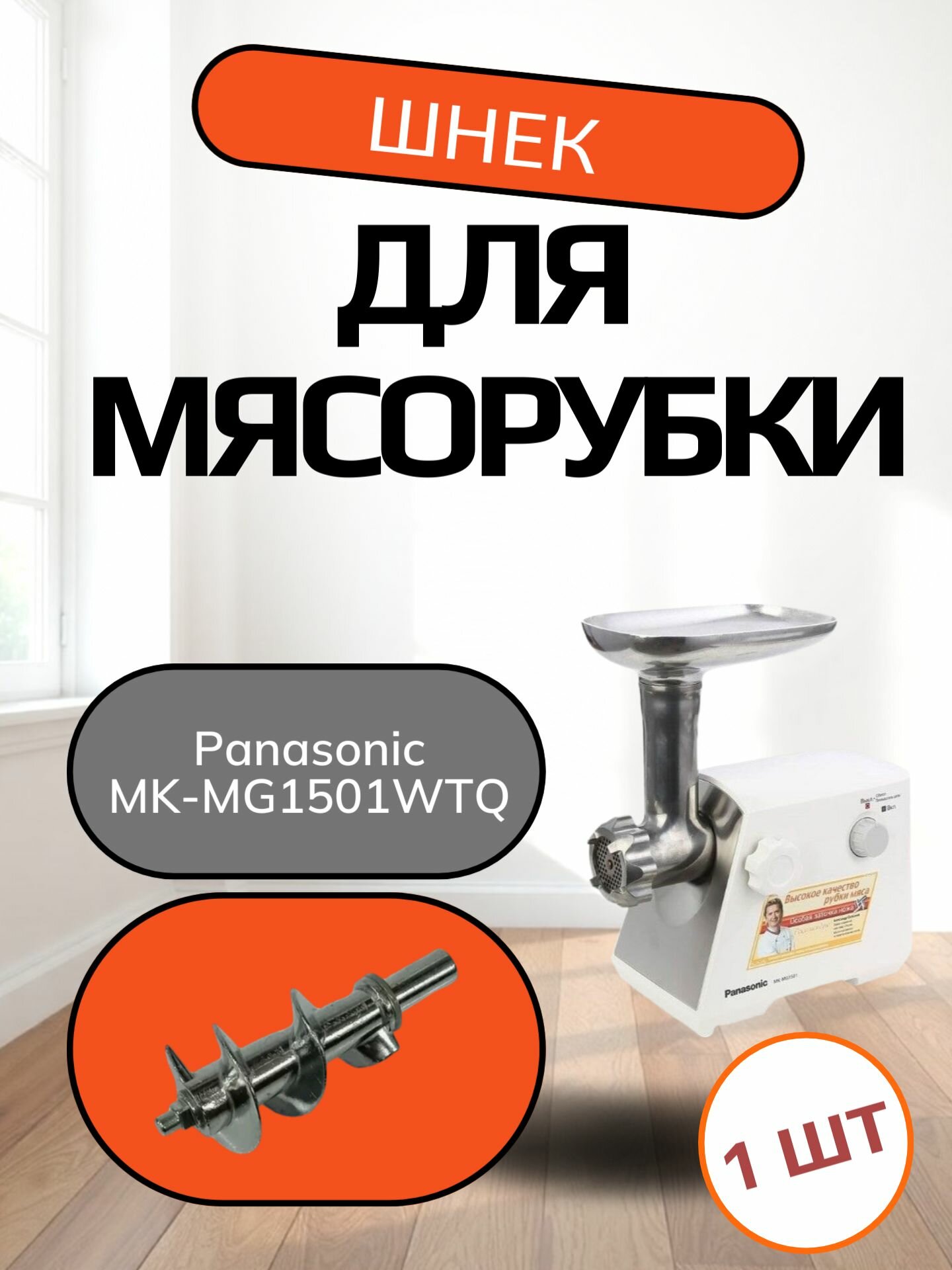 Шнек для мясорубки Panasonic MK-MG1501WTQ Длина винтовой части - 75мм, общая длина шнека 120мм