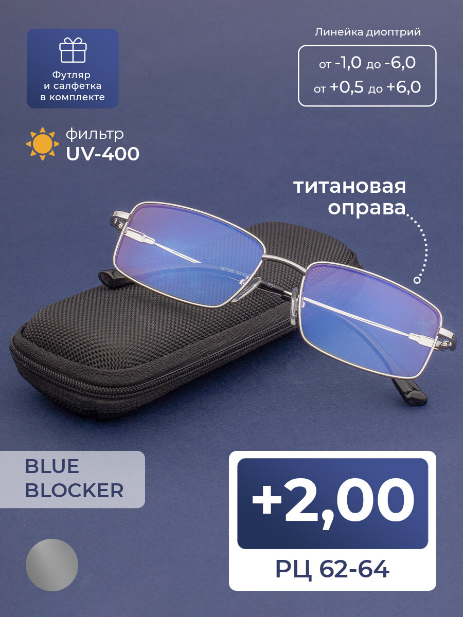 Титановые с покрытием BLUE BLOCKER очки с диоптрией (+2.00) оправа титан, цвет серебристый, стигматические, РЦ 62-64, футляр + салфетка в подарок