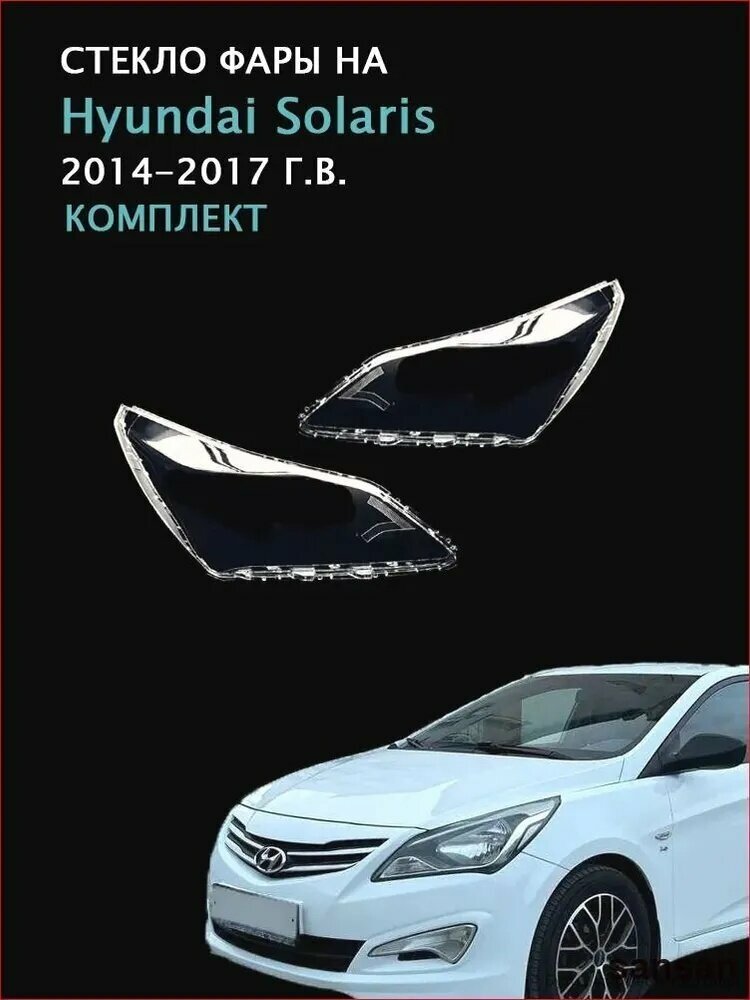 Стекло фары, арт. Hyundai Solaris(2014-2017 Г. В.), комплект (левое и правое), поликарбонат с УФ-защитой, 2 шт.
